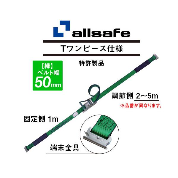 ※この商品はメーカー直送品です。個人名義不可/返品不可/代引不可R5TP12　固定側1m × 調節側2m ALLSAFE ラッシングベルト(Tワンピース)信頼度抜群！ ALLSAFEのラッシングベルト【用途】・トラック輸送時の荷崩れ防止。【...