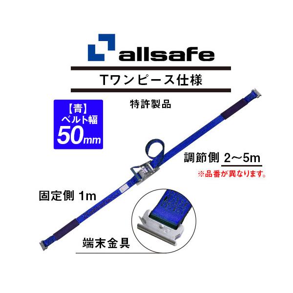 ※この商品はメーカー直送品です。個人名義不可/返品不可/代引不可R5TP13　固定側1m × 調節側3m ALLSAFE ラッシングベルト(Tワンピース)信頼度抜群！ ALLSAFEのラッシングベルト【用途】・トラック輸送時の荷崩れ防止。【...