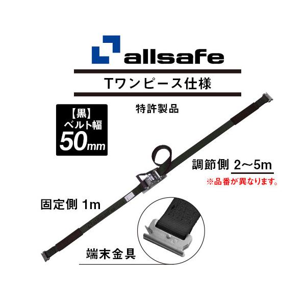 ※この商品はメーカー直送品です。個人名義不可/返品不可/代引不可R5TP14　固定側1m × 調節側4m ALLSAFE ラッシングベルト(Tワンピース)信頼度抜群！ ALLSAFEのラッシングベルト【用途】・トラック輸送時の荷崩れ防止。【...