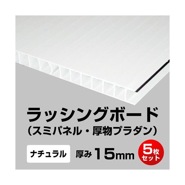 下部の【重要：納期およびご注文に関する注意事項】を必ずご確認ください。ラッシングボード (スミパネル プラダン) 厚15mm 900×1800mm 5枚 ナチュラル【特徴】・極厚の中空樹脂シート・同サイズのコンパネなどに比べ水に強く軽量・ポ...