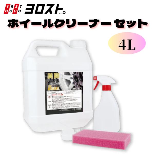 美脚高速 4L｜ホイールクリーナー（専用スプレー・スポンジ付き）【特長】こびりついたブレーキダストに、スピード対応。アルミホイールにも使える弱酸性タイプのホイール専用クリーナーです。鉄粉やブレーキダストなど、通常の洗車では落としにくい汚れを...