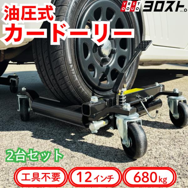 ２基セットタイヤの下にセットしてペダルを踏むだけで、車を簡単に持ち上げ・移動できる整備工具です。エンジンをかけずに車を動かせるため、不動車・展示車・整備中の車両の移動に最適。ワイドタイヤにも対応（最大タイヤ幅 300mm）■ 特長● 油圧ペ...