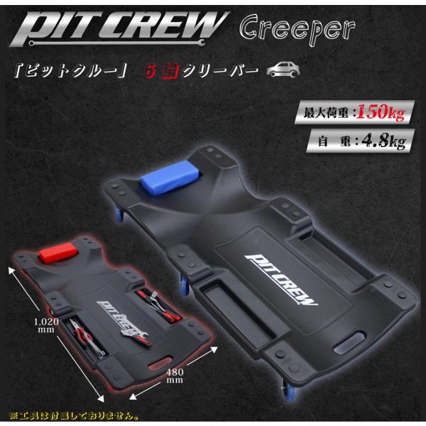 (PIT CREW)  メカニッククリーパー RED (102cm x 48cm) BIG SIZE 6輪、寝板 メンテナンス ガレージ ジャッキ リフト・ サイズ：102cm x 48cm・ 重量：4.8Kg・ 耐荷重：150Kg・ 地面...