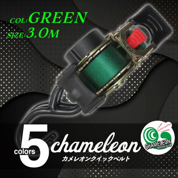 カメレオンクイックベルト 25mm 3m グリーン 1本見た目すっきり！簡単ワンタッチでコンパクトに収納可能！カメレオンクイックベルトは、ボタンを押すだけでおよそ1秒で巻き取りが完了する、自動巻取式のラッシングベルトです使用後の長いベルトを...