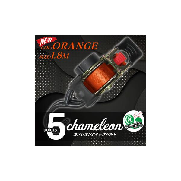 カメレオンクイックベルト 25mm 1.8m オレンジ 4本セット見た目すっきり！簡単ワンタッチでコンパクトに収納可能！カメレオンクイックベルトは、ボタンを押すだけでおよそ1秒で巻き取りが完了する、自動巻取式のラッシングベルトです使用後の長...