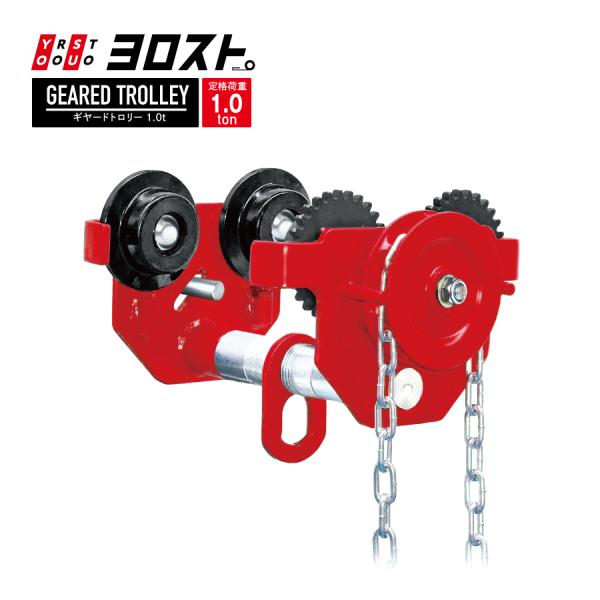 【商品説明】待望のギヤードトロリー が新登場！●ハンドチェーンによって操作するトロリで荷物の横移動が短いや微調整を必要とする作業に適しています。【商品仕様】●定格荷重：1.0ton●適用ビーム幅：64-203mm●ハンドチェーン径：5×25...