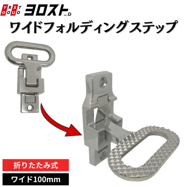 ステンレス ワイドフォルディングステップ（品番：1100700）本製品は、昇降装置が設置できない平面部に取り付け可能な、折りたたみ式の昇降補助ステップです。トラック荷台への昇り降りを補助する足掛けとして、また取手としても使用できます。【特長...
