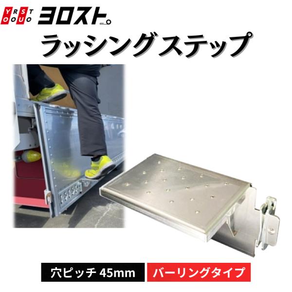 ラッシングステップ バーリングタイプ（ピッチ穴45mm）本製品は、トラックあおりに固定されたラッシングレールへ取り付けて使用する、脱着式の昇降補助ステップです。ラッシングレール切り欠き穴ピッチ45mmに対応した専用設計となっています。【特長...