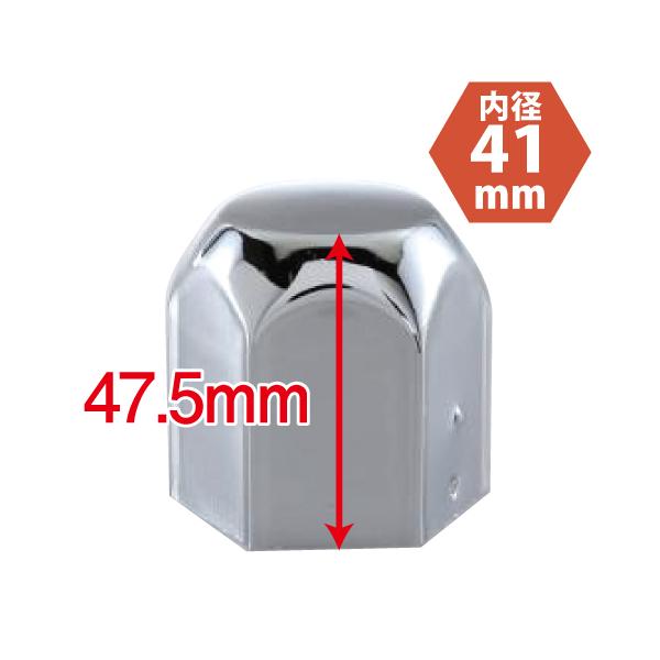 (大型車用)●41mm用ナットキャップ●スチールメッキ●大型車リヤ用 HN-8R●入数：8個入●高さ47.5mm×径41mm※ISOホイールナットキャップには適合いたしません。