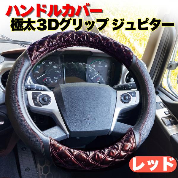 業界初3Dグリップ採用の極太ハンドルカバー！究極の立体感と光沢で、車内のドレスアップに最適。ガッチリにぎれて滑りにくいデザインです。ダブルステッチ仕様で、耐久性とデザイン性を両立。【商品詳細】●2HS・2L共通●4T〜大型車用●外径：45〜...