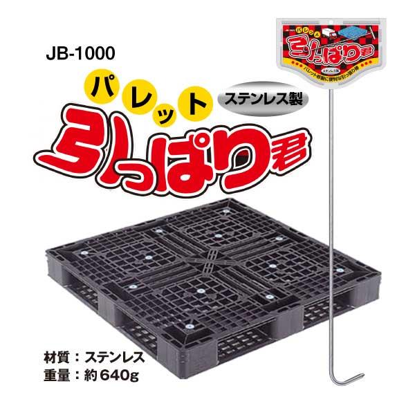 【商品説明】●荷役作業でパレットなどの移動作業をするときに使用してください。　荷台の奥にある　商品を取り出すときにも便利です。●ステンレス製で、サビに強く丈夫です。【仕様】●ステンレス製【注意事項】●確実にフック部分がパレットなどに引っ掛か...