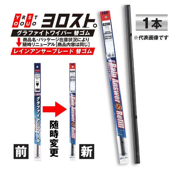 グラファイワイパー FW35G 全長350ｍｍ×ゴム幅6ｍｍ 1本・純正対応トーナメントフレーム・撥水コーティング車対応