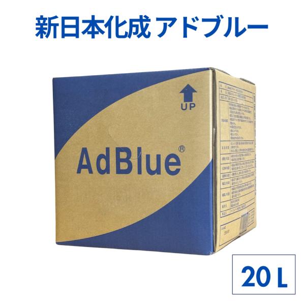 ディーゼルエンジンから排出されるNox・PM規制をクリアするNOx還元添加剤!●容量：20L（お取扱いについて)極めて安全性の高い液体ですが、取り扱われる方の体質によっては、長期間・高濃度の溶液が目や皮膚に接触した場合、ごく稀に炎症を起こす...