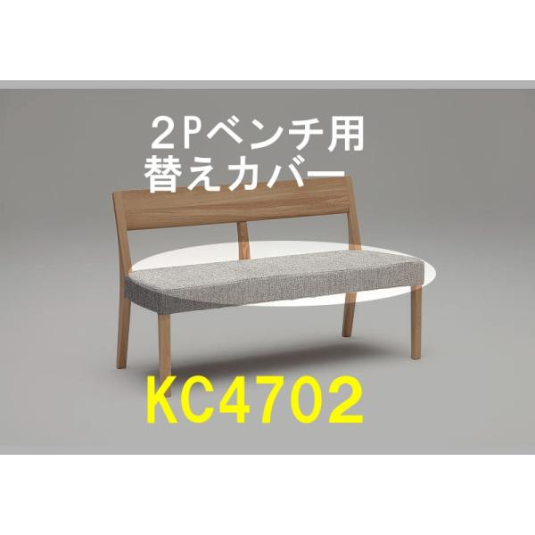 2PダイニングベンチCU4702専用のシート替えカバーです。※チェア本体は別売りです。シート：B559シャーム・ブラウン色＊北海道・沖縄・離島を除き送料無料※シート変更なしの場合は【U23グループ】を選択下さい