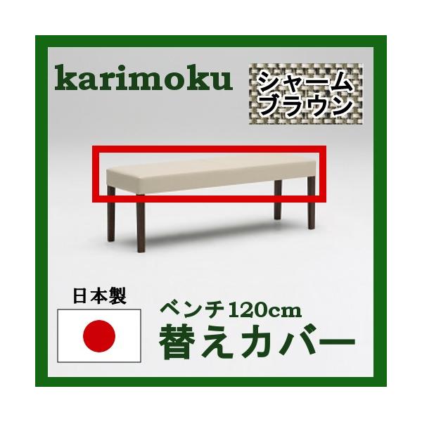 ※ベンチ本体は別売りですカバー：平織布地B559　シャーム・ブラウン色＊北海道・沖縄・離島を除き送料無料※シート変更なしの場合は【U23グループ】を選択下さい