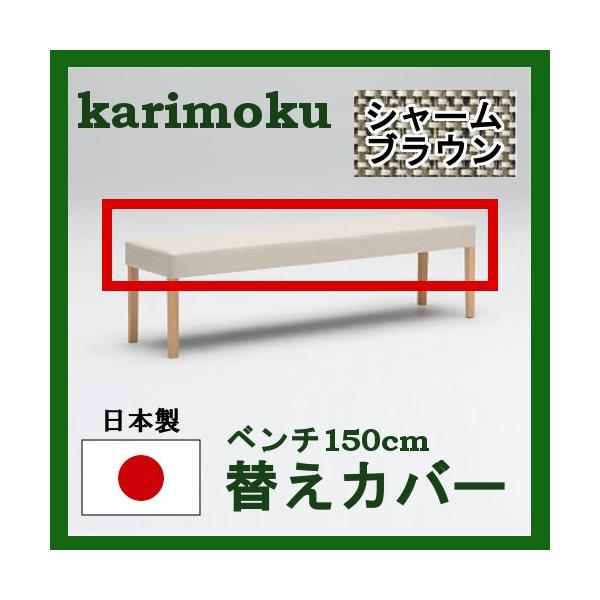 ※ベンチ本体は別売りですカバー：平織布地B559　シャーム・ブラウン色＊北海道・沖縄・離島を除き送料無料※シート変更なしの場合は【U23グループ】を選択下さい