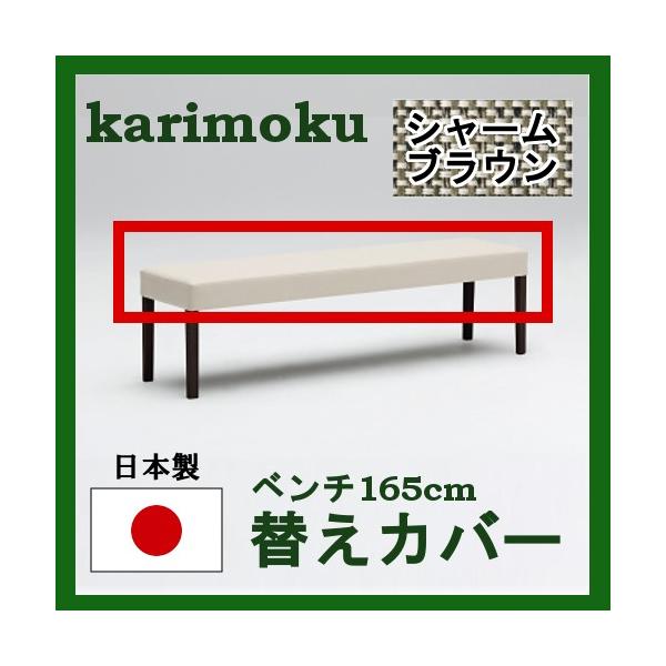 ※ベンチ本体は別売りですカバー：平織布地B559　シャーム・ブラウン色＊北海道・沖縄・離島を除き送料無料※シート変更なしの場合は【U23グループ】を選択下さい