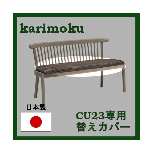 2人掛椅子CU2302専用のシート替えカバーですチェア本体は別売りです。シート：平織布地 B705キルト・アッシュグレー＊北海道・沖縄・離島を除き送料無料