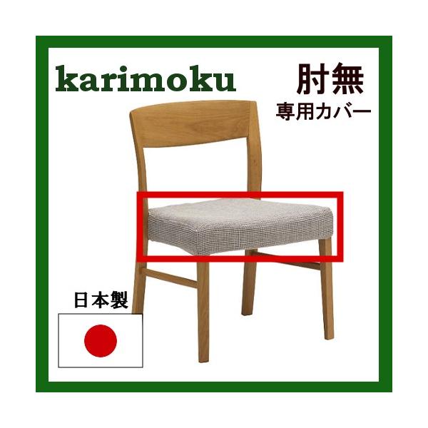 ダイニングチェアCT5305専用のシート替えカバーですチェア本体は別売りです。表張材：平織布地：B450　シャーム・ミックスグレー＊北海道・沖縄・離島を除き送料無料※シート変更なしの場合は【U23グループ】を選択下さい。