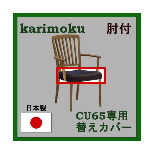 ダイニングチェアCU6500専用のシート替えカバーですチェア本体は別売りです。シート：平織布地 B547　プルート・ダークネイビー色（ポリエステル95％・ナイロン5％）＊北海道・沖縄・離島を除き送料無料※シート変更なしの場合は【U52グルー...