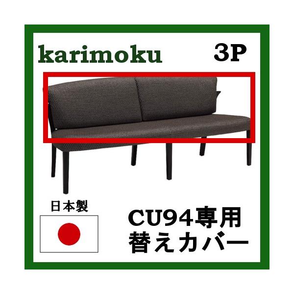 3PベンチCU9403専用のシート替えカバーです（背もたれ＆座面カバーのセットです）ベンチ本体は別売りです。シート：平織布地 B705キルト・アッシュグレー色＊北海道・沖縄・離島を除き送料無料