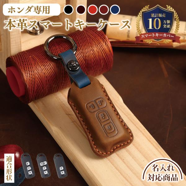 ホンダ 本田 Honda スマートキー用の高級キーケース キーカバー 専用　手作りでぴったりフィット！HONDA タイプN ドレスアップ 自動車　スマートキーカバー●スマートキーをオシャレにドレスアップ●全面保護タイプのソフトカバーでキズや...