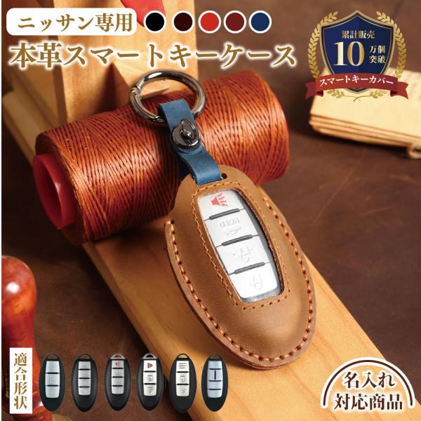 NISSAN 日産  スマートキー用の高級キーケース キーカバー 専用　手作りでぴったりフィット！●オシャレに持ち歩く、大人の革キーカバー[適合車種]●新型 デイズ（2018年〜） ※ディズ ルークスは適合しません。※●セレナ●エクストレイ...