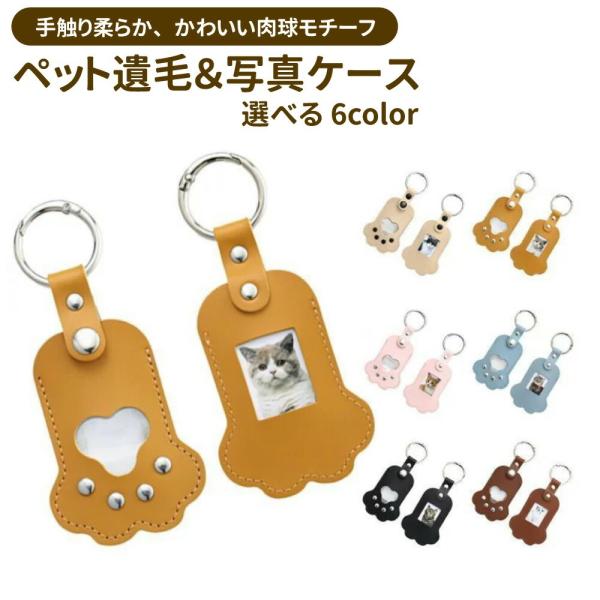 関連キーワード（商品の説明ではございません）ーーーーーーーーーーーーーーーーーーーーーーーーーペット 遺毛入れ 写真入れ キーホルダー 遺毛 ケース メモリアルグッズ 肉球 ペット供養 遺毛ケース お守り 遺骨 PUレザー アクセサリー 遺...