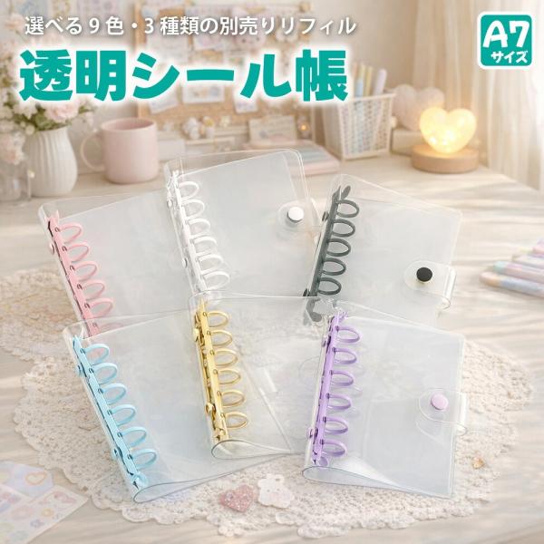 下記の内容は関連キーワード（商品の説明ではございません）ーーーーーーーーーーーーーーーーーーーーーーーーーーーーーーーーーーシール帳カバー A7シール帳 A7サイズ PVCカバー　6穴　シール収納　透明バインダー　カスタマイズ手帳　クリア手...