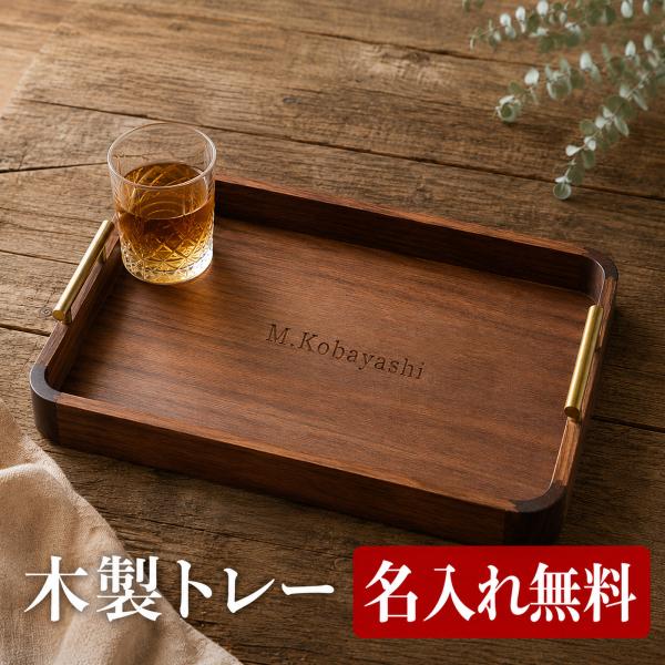 型番tttt0141商品名【名入れ無料】木製トレー カフェトレー 木製 トレイ おしゃれ 高級 長方形 ハンドル付き ゴールド 取っ手 天然木 ウッドトレー お盆 角型 漆器 盆 北欧 カフェ 風 卓上 収納 高級感 ギフト 贈り物 内祝い...