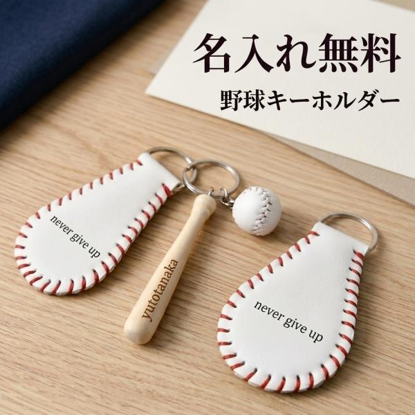 型番tttt0148商品名【名入れ無料】卒団 記念品 野球 野球キーホルダー バットに名入れ可能 卒団記念品 卒業記念品 メモリアル 名前 刻印 記念品 子供 子ども 部活 卒園 部活動 お揃い 友達 かわいい スポーツ生産国中国ご注意くだ...