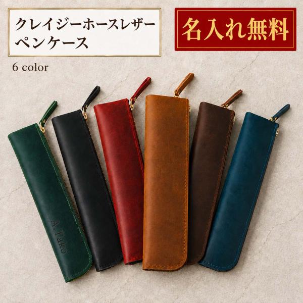 型番tttt0156商品名【名入れ 刻印 無料】6color職人仕上げ クレイジーホースレザーペンケース本革 ペンケース 大容量 スリム 筆箱 万年筆入れ 牛革 革 経年変化 メンズ レディース おしゃれ シンプル ビジネス ギフト プレゼ...