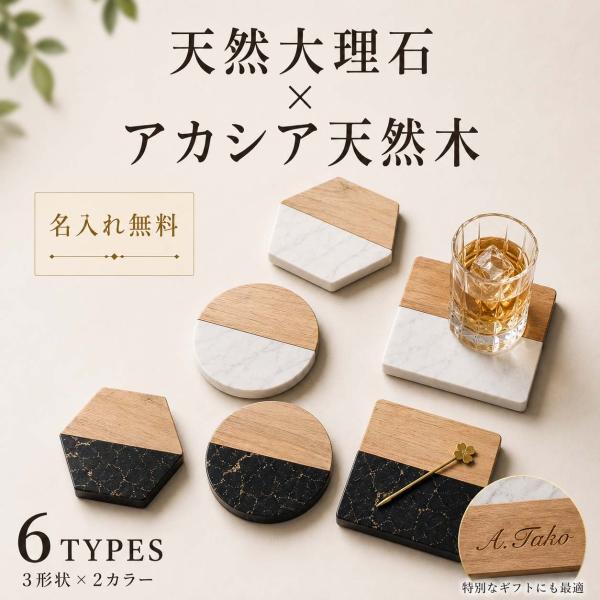 型番tttt0158商品名【名入れ無料 6TYPES 】コースター 大理石パネル付きアカシア材コースター 切り替え 耐熱 コーヒー ビール 白 黒 円形 六角形 正方形 生産国中国ご注意ください※サイズや色味に若干の個体差が出る場合がありま...
