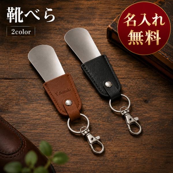 型番tttt0159商品名名入れ無料 携帯 靴べら キーリング付き 携帯靴べら おしゃれ 携帯用 靴ベラ 本革 シューホーン レザー くつべら キーホルダー 持ち運びサイズ レザー 革小物 ブランド 就職 進学 ビジネス 仕事 社会人 大学...