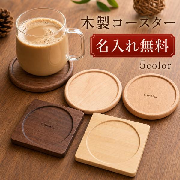 型番tttt0167商品名名入れ無料 木製 コースター  ウォールナット メープル 竹 天然木 おしゃれ 北欧 プレート 木皿  ラウンドコースター 名前入り おしゃれ カフェ 結婚祝い 新築祝い 開店祝い 誕生日 お店 名入 オリジナル ...