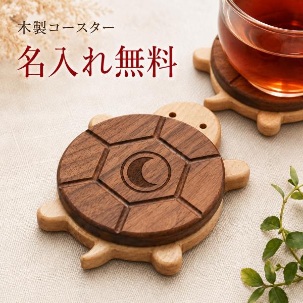 型番tttt0171商品名【名入れ無料】木製 コースター タートルかわいいおしゃれ 動物 ウォールナット ウッドコースター 北欧 食器 ナノクリアス 小物置き インテリア 天然木 おしゃれ 北欧 小皿 プレート 木皿  ギフト プレゼント ...