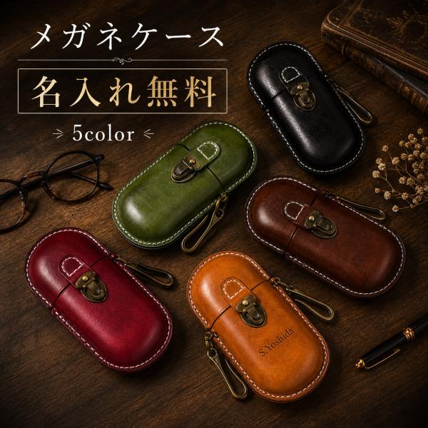 型番tttt0172商品名名入れ無料 メガネケース 上質な牛革 メンズ 眼鏡ケース 本革 名入れ 名前入り 携帯用 老眼鏡 ケース サングラスケース シンプル 還暦祝い おじいちゃん おばあちゃん オーバル 大容量 退職祝い 母の日 父の日...