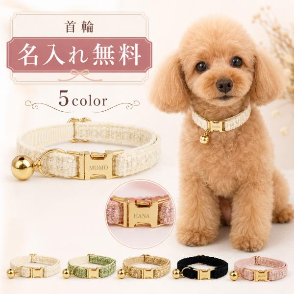 型番tttt0179商品名名入れ無料 犬 猫 首輪 名入れ 犬用 オーダーメイド おしゃれ かわいい 迷子防止 犬の首輪 猫の首輪 シンプル 小型犬 小型犬用 超小型犬 いぬ くびわ チワワ トイプードル ダックスフンド シュナウザー 犬用...