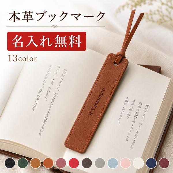 型番tttt0180商品名名入れ無料 本革ブックマーク しおり 栞 レザー 本 読書 誕生日 祝い ブックマーカー プレゼント プチ送別会 退職祝い 送料無料 新生活 ギフト プレゼント プチギフト おしゃれ かわいい シオリ革小物 彩る（...