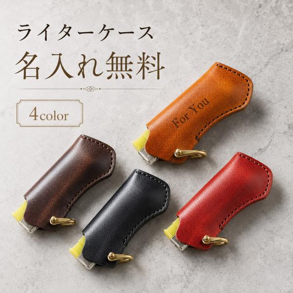 型番tttt0182商品名名入れ無料 ライターケース 革 全4色 レザーケース ライター ガスライター 喫煙具 たばこ タバコ 煙草 ハンドメイド | 100円ライター用 メンズ レディース アウトドア キャンプ プチギフト ギフト プレゼ...