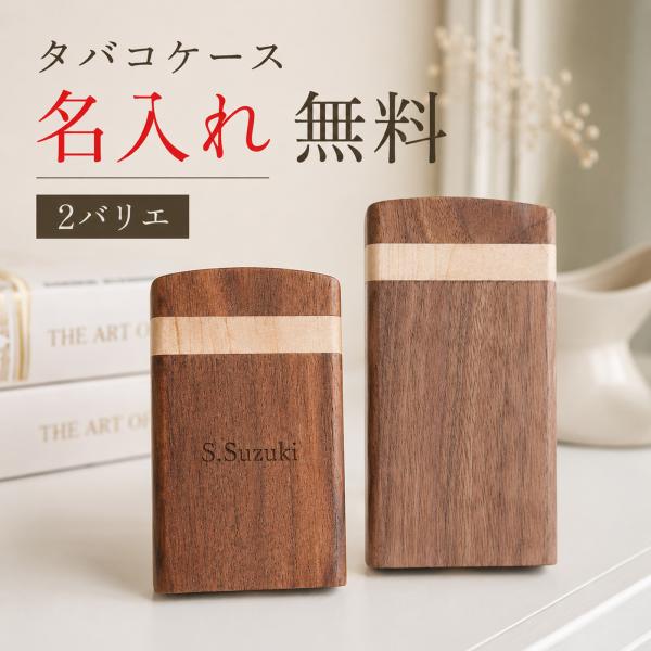 型番tttt0185商品名名入れ無料 タバコケース 木製 シガレットケース 天然木 ウッド 煙草ケース タバコ入れ 10本収納 20本収納 携帯用 磁石付き 軽量 おしゃれ メンズ 紳士 ギフト プレゼント 父の日 喫煙具 名前入り ハード...