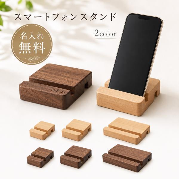 型番tttt0198商品名名入れ無料 スマホスタンド 木製 卓上 スマートフォンスタンド ケースのまま タブレットスタンド 携帯スタンド 安定 滑り止め 縦置き 横置き 天然木 ウォルナット ビーチ S M L サイズ選べる おしゃれ かわ...