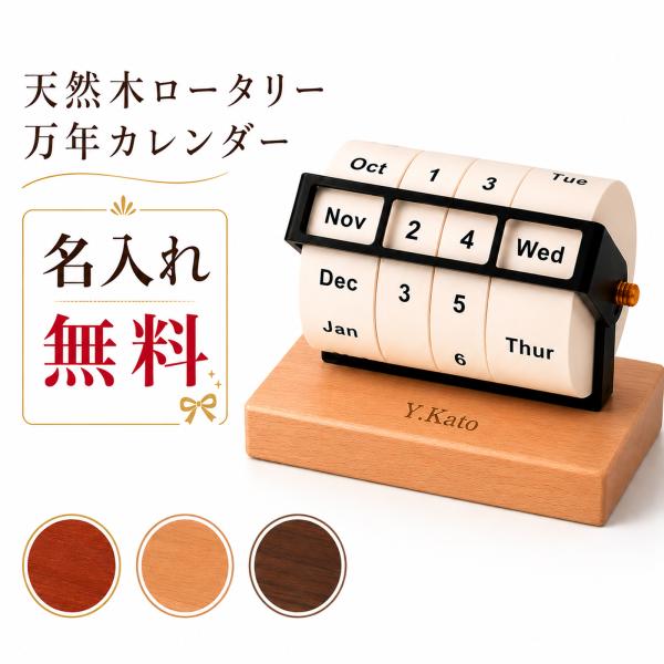 型番tttt0201商品名名入れ無料 万年カレンダー 木製 卓上 卓上カレンダー 天然木ロータリー万年カレンダー 名入れ 刻印 レーザー刻印 無料 ウォールナット ブナ 松 アルミニウム合金 真鍮調 ダイヤル式 回すだけ 再利用可能 エコ ...
