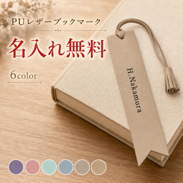 型番tttt0209商品名【名入れ無料】しおり 革 おしゃれ かわいい ブックマーク 本しおり かわいい 栞 ブックマーカー インテリア 本 手帳 読書 ブックマーク 革小物 イタリアンレザー 本革 小物 女性 ひも付き 読書 メンズ レデ...