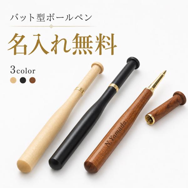 関連キーワード（商品の説明ではございません）バット型ボールペン 木製ボールペン 木製ペン 木軸ペン 野球ボールペン 野球グッズ 野球雑貨 野球好き 野球ファン ベースボール 野球部 少年野球 スポーツ少年団 スポ少 部活 クラブ チーム 名...