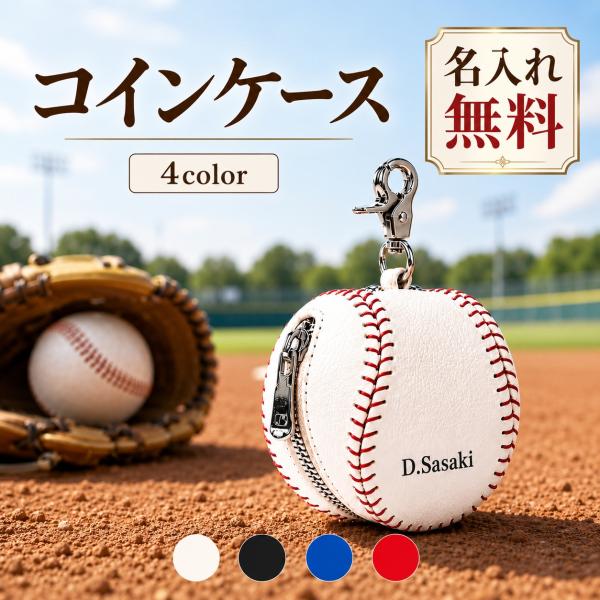 関連キーワード（商品の説明ではございません）コインケース 野球 コインケース 野球ボール コインケース 野球ボール型 小銭入れ 野球 小銭入れ ボール型ポーチ ボール型 小銭入れ ミニポーチ 小物入れ イヤホンケース イヤホン収納 キーポー...