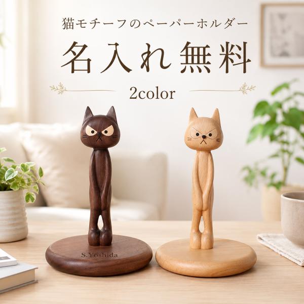 型番tttt0235商品名名入れ無料 猫 ペーパーホルダー 木製 トイレットペーパーホルダー おしゃれ 天然木 ロールペーパー ホルダー 卓上 縦型 ティッシュホルダー 猫グッズ 猫雑貨 雑貨 インテリア かわいい おもしろ 頑丈 安定 ギ...