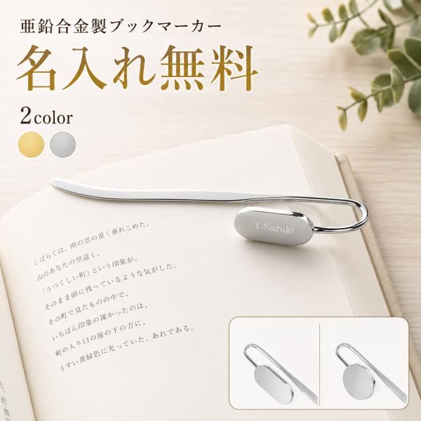 型番tttt0237商品名名入れ無料 ブックマーカー しおり 名入れ メッセージ刻印 スワンネック 亜鉛合金 読書 本の栞 オリジナル 世界にひとつ プレゼント ギフト ラッピング対応 シルバー ゴールド 本好き 記念日 卒業祝い 入学祝い...