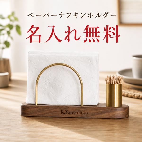 型番tttt0241商品名名入れ無料 紙ナプキンホルダー ペーパーナプキンホルダー 木製 ナプキンスタンド ナプキンホルダー 紙ナプキンスタンド 天然木 ナチュラル 無垢材 インテリア 楊枝入 メモ用紙 ペン立て シンプル 北欧 シンプル ...