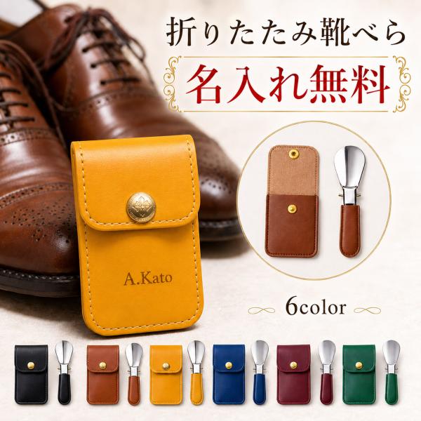 型番tttt0243商品名名入れ無料 携帯 靴べら 折りたたみ ケース付き キーリング付き 本革 シューホーン レザー 携帯用 靴ベラ おしゃれ 革 小型 靴べら キーホルダー 持ち運び コンパクト 高級 就職 進学 ビジネス ギフト 贈り...